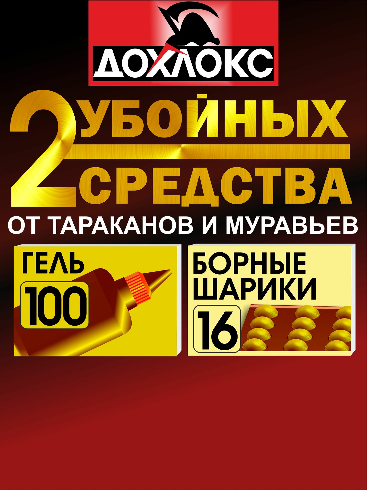 2 средства от тараканов и муравьев Дохлокс для ударной обработки квартиры. Гель (100 мл), Борные Шарики (16 шт.) Дохлокс средство от тараканов гель от муравьев борные шарики