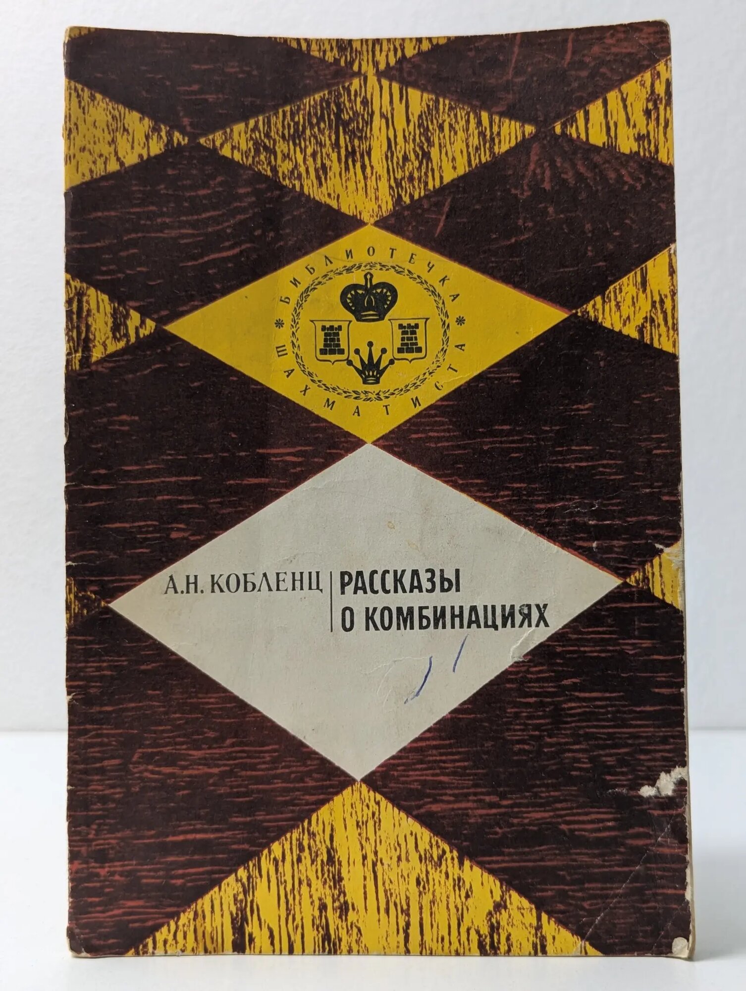 Рассказы о комбинациях Кобленц Александр Нафтальевич 1970