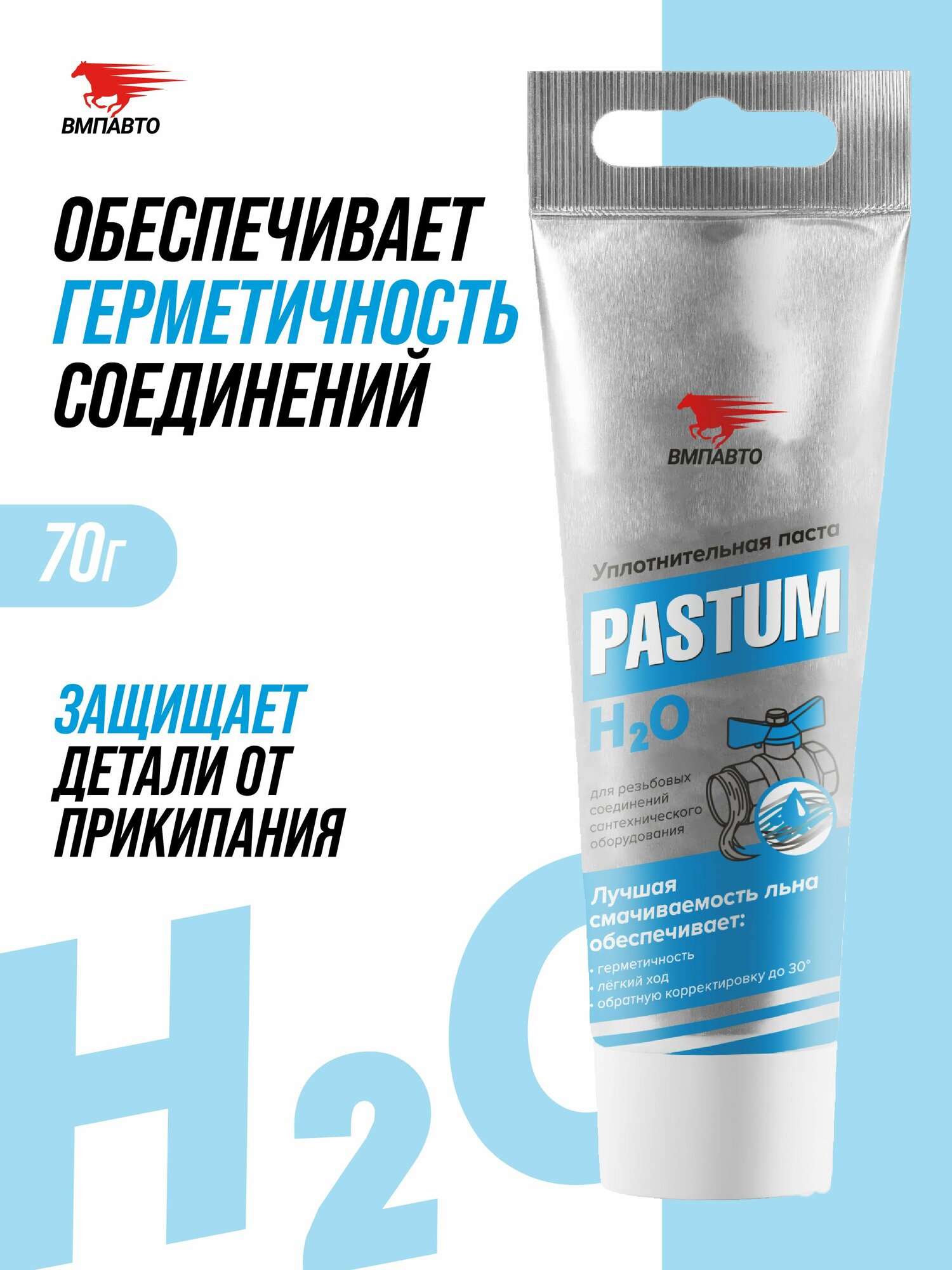 Паста для уплотнения резьбовых соединений сантехнического оборудования PASTUM H2O ВМПАВТО, 70 гр туба паста для резьбовых соединений сантехническая паста уплотнительная паста