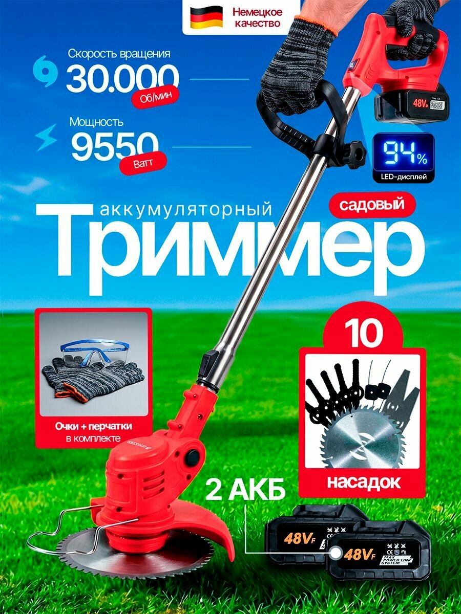 Триммер садовый аккумуляторный мощный 9500 Вт с двумя аккумуляторами 48Вт