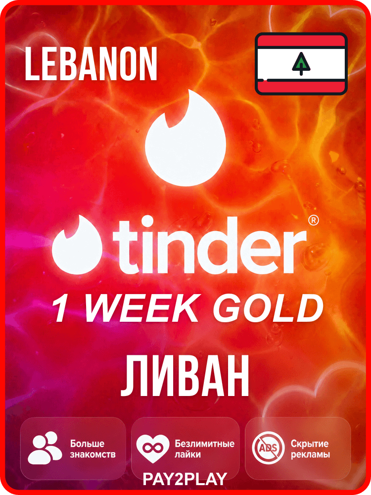 Подписка Tinder Gold 1 неделя / Ливан, Цифровой ключ / Tinder Gold gift card Lebanon 1 week