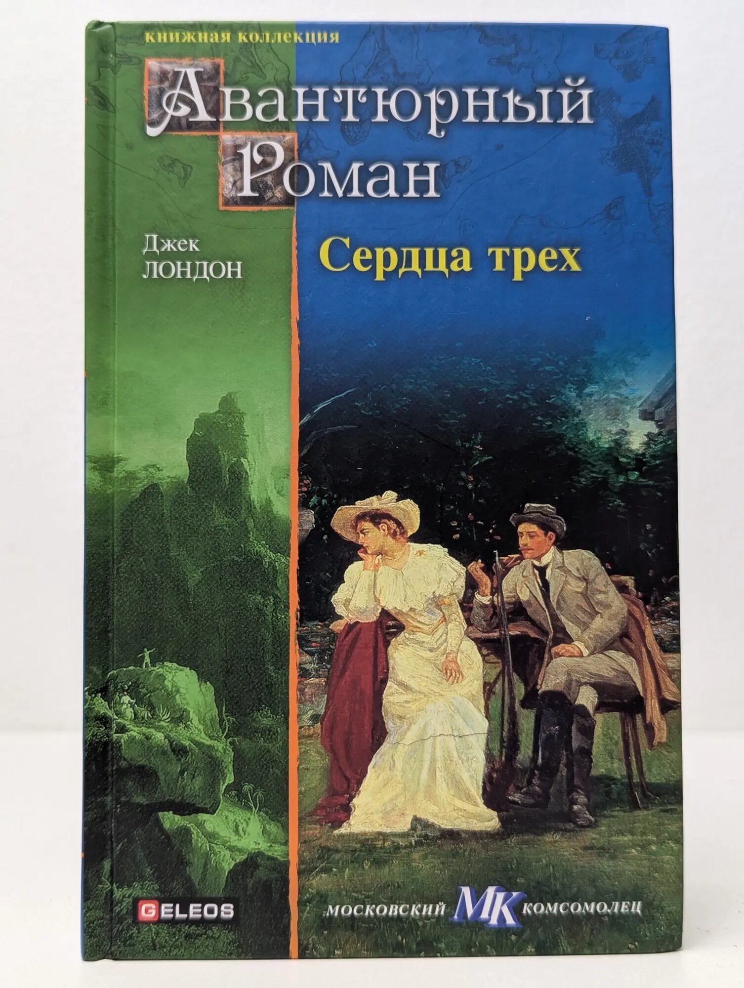 Книжная коллекция МК. Сердца трех Лондон Джек 2012