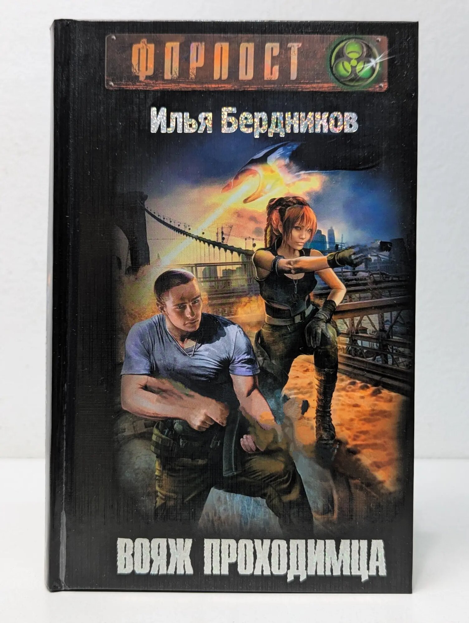 Форпост. Вояж Проходимца Бердников Илья Владимирович 2013