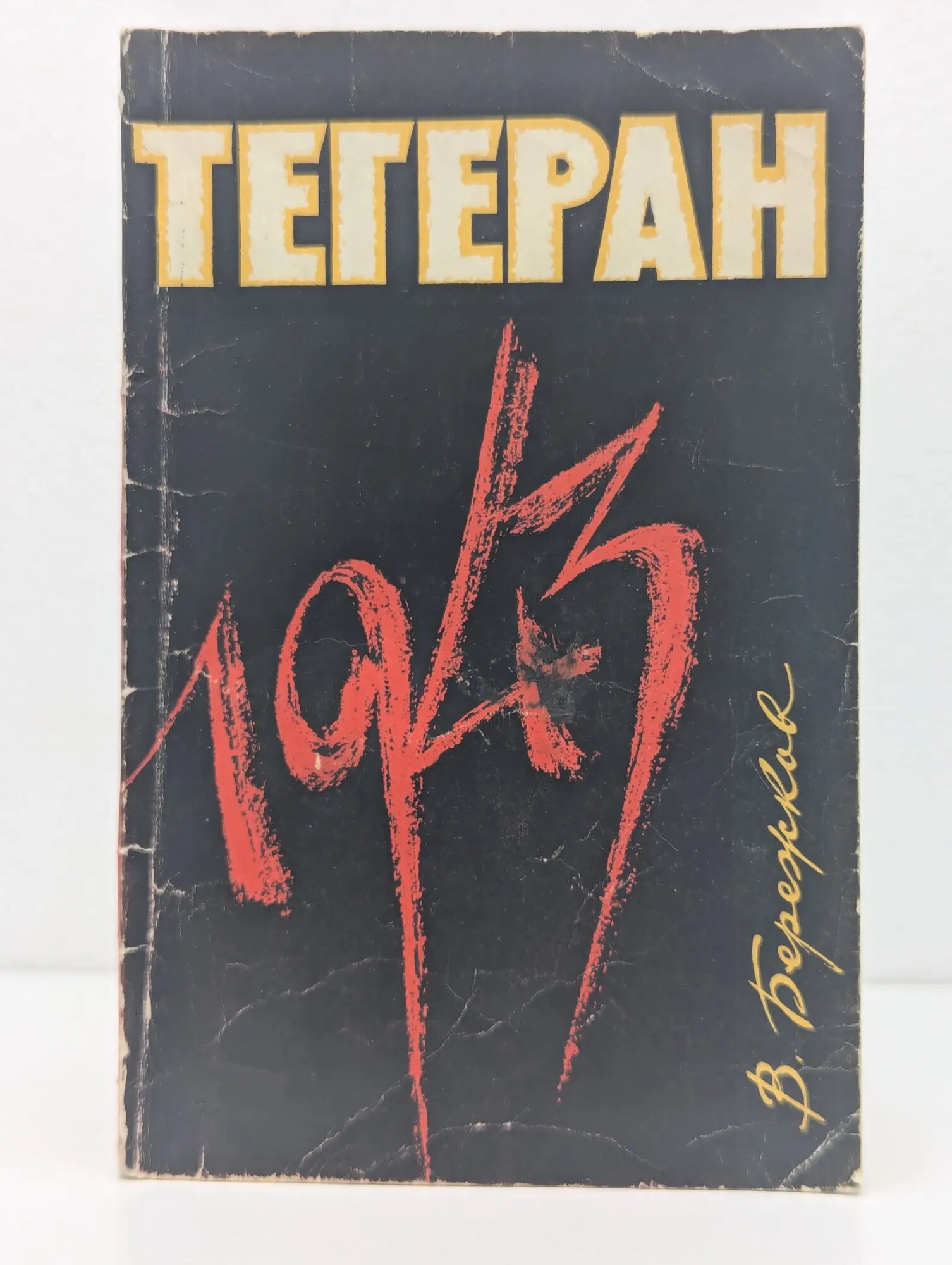 Тегеран 1943. На конференции Большой тройки и в кулуарах Бережков Валентин Михайлович 1968