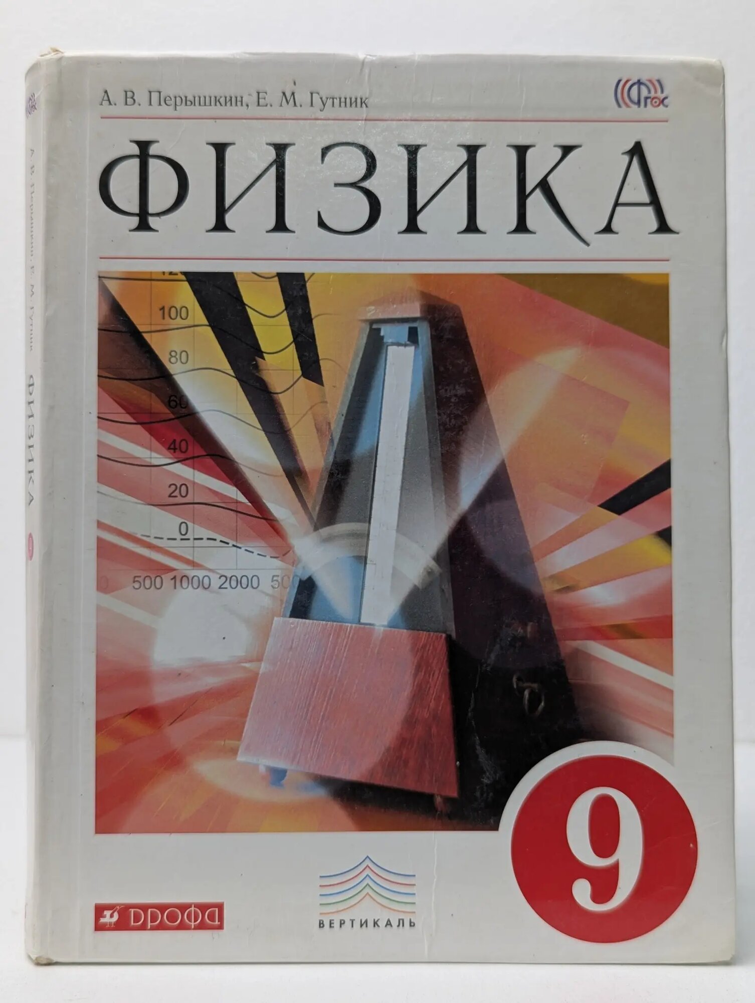 Физика. 9 класс Перышкин Александр Васильевич, Гутник Е. М. 2014
