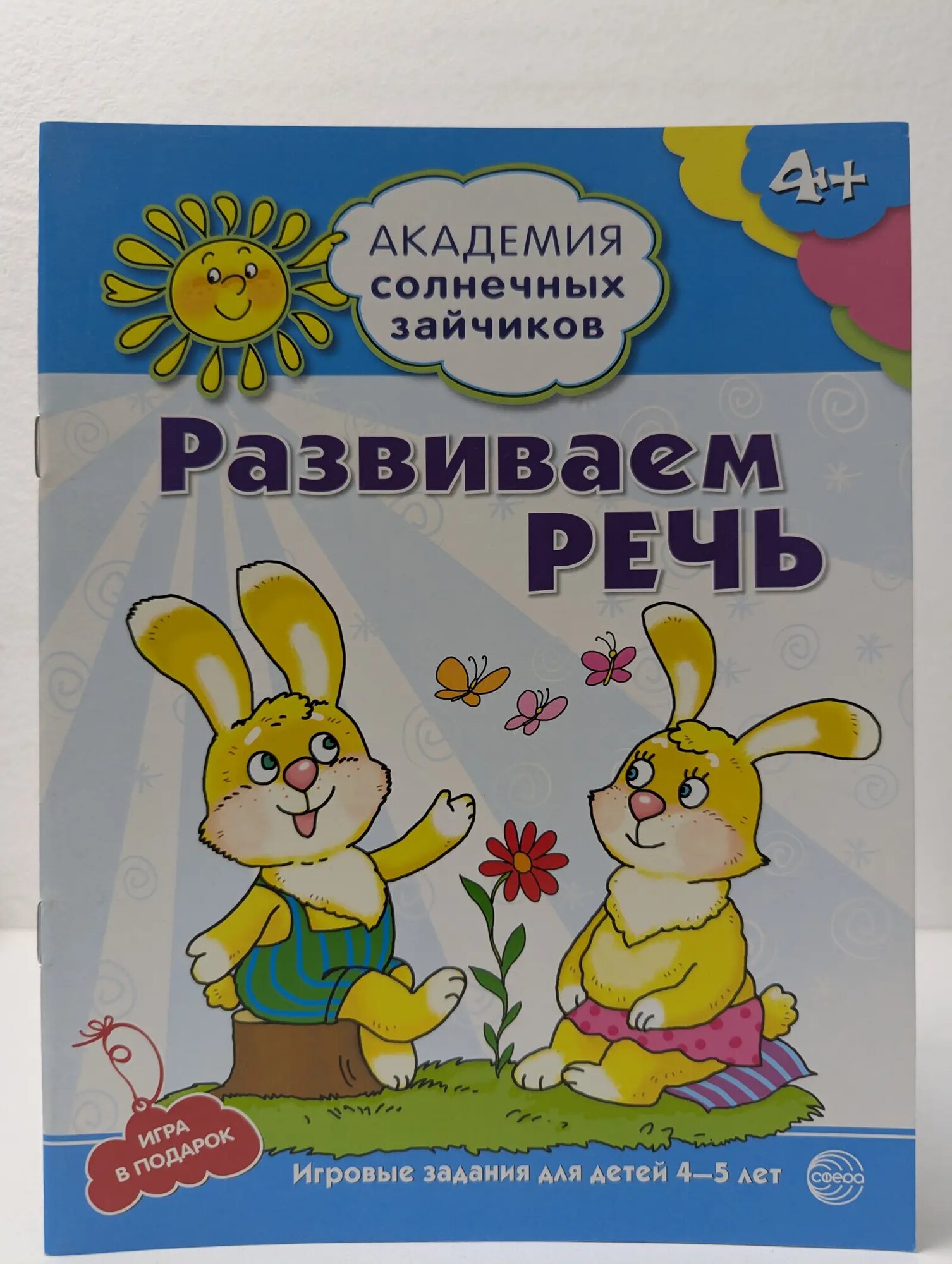 Академия солнечных зайчиков. Развиваем речь. Игровые задания для детей 4-5 лет Четвертаков Кирилл Викторович 2014