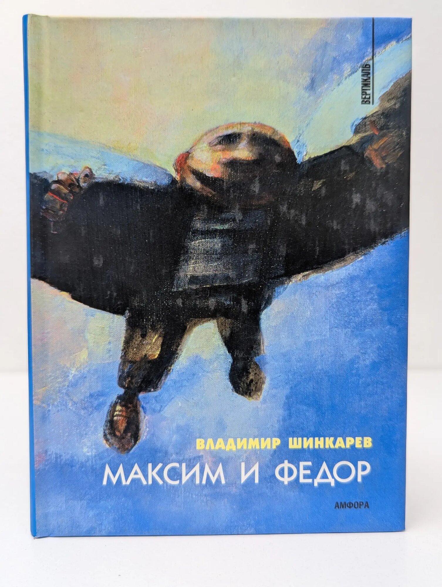 Максим и Федор Шинкарев Владимир Николаевич 2005