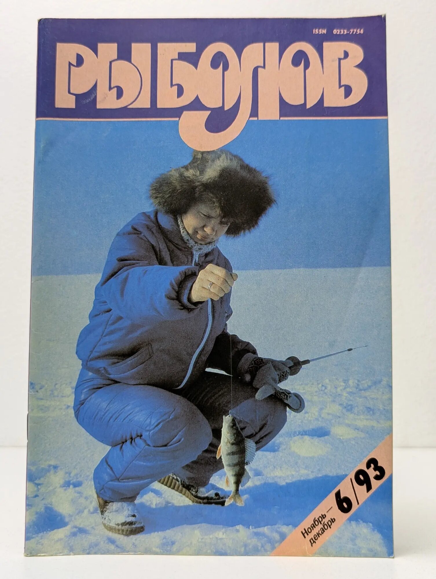 Рыболов. Выпуск № 6/1993 Сборник 1993