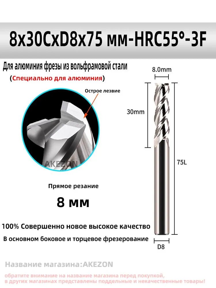 Фреза Концевая алюминиевая фреза 8 x 30C x 8D x 75 мм HRC55 Z3 по металлу твердосплавная