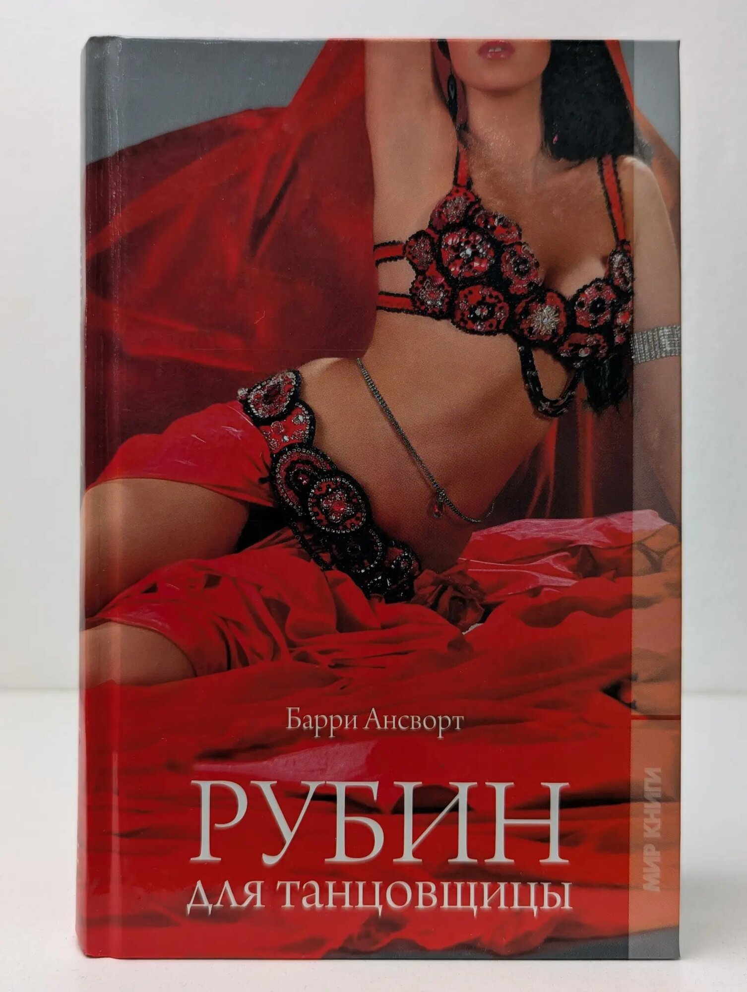 Рубин для танцовщицы Ансворт Барри 2009