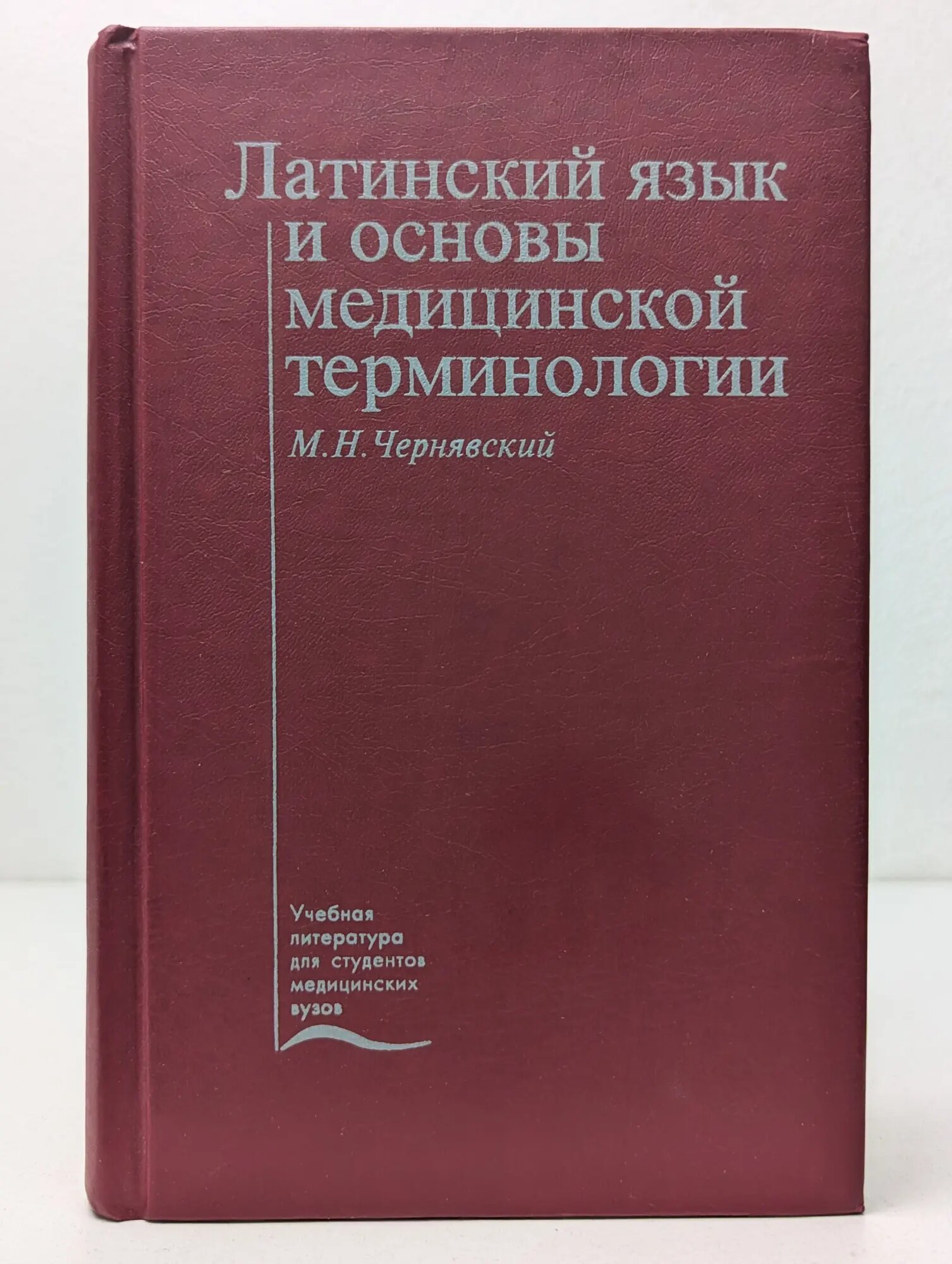 Латинский язык и основы медицинской терминологии Чернявский Максим Наумович 1997