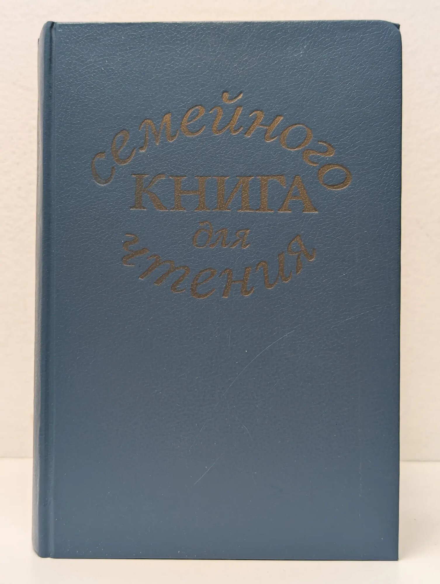 Книга для семейного чтения. Стихи, рассказы, сказки для детей старшего дошкольного возраста. Книга для родителей Сборник 1991