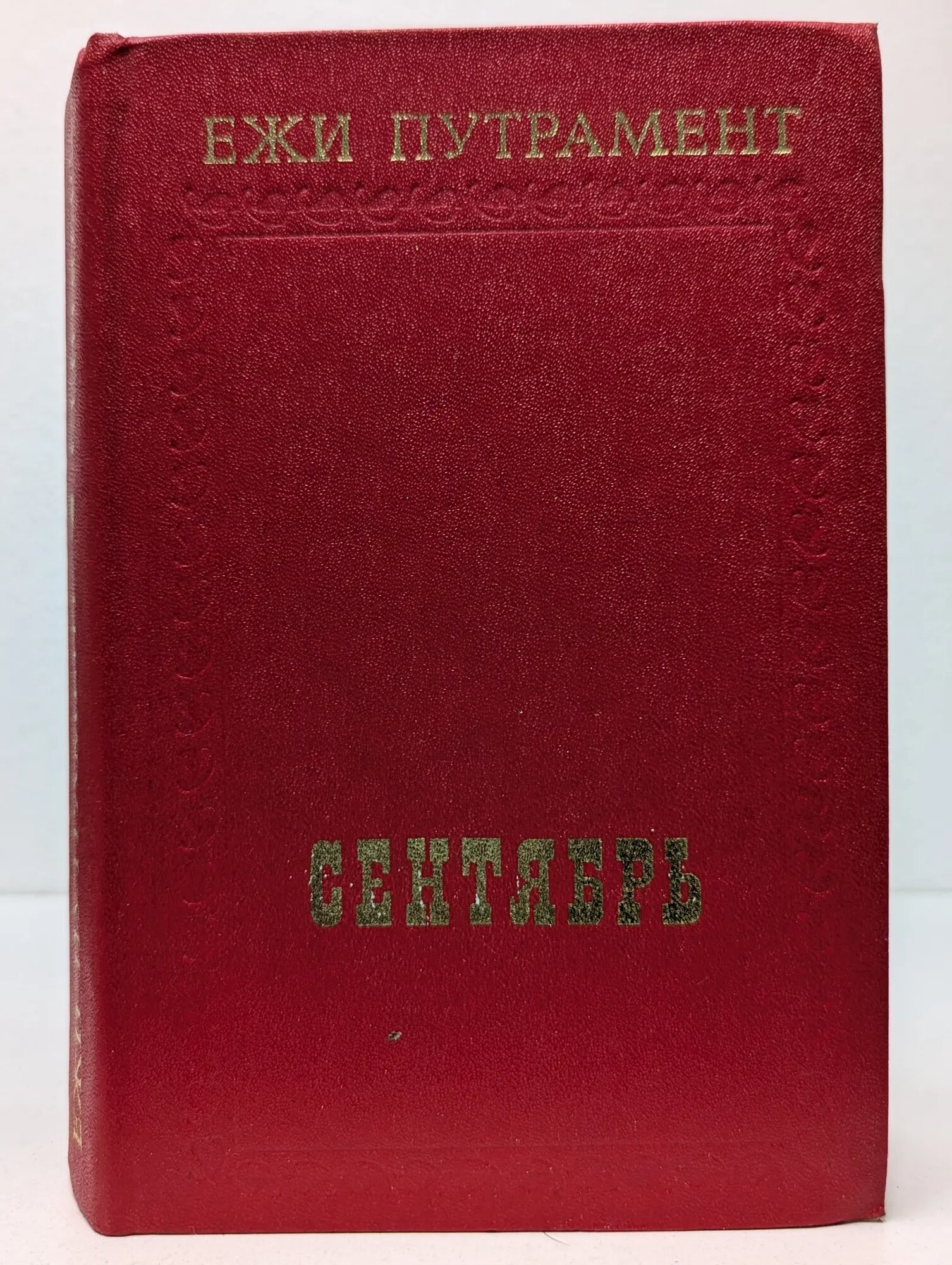 Сентябрь Путрамент Ежи 1981