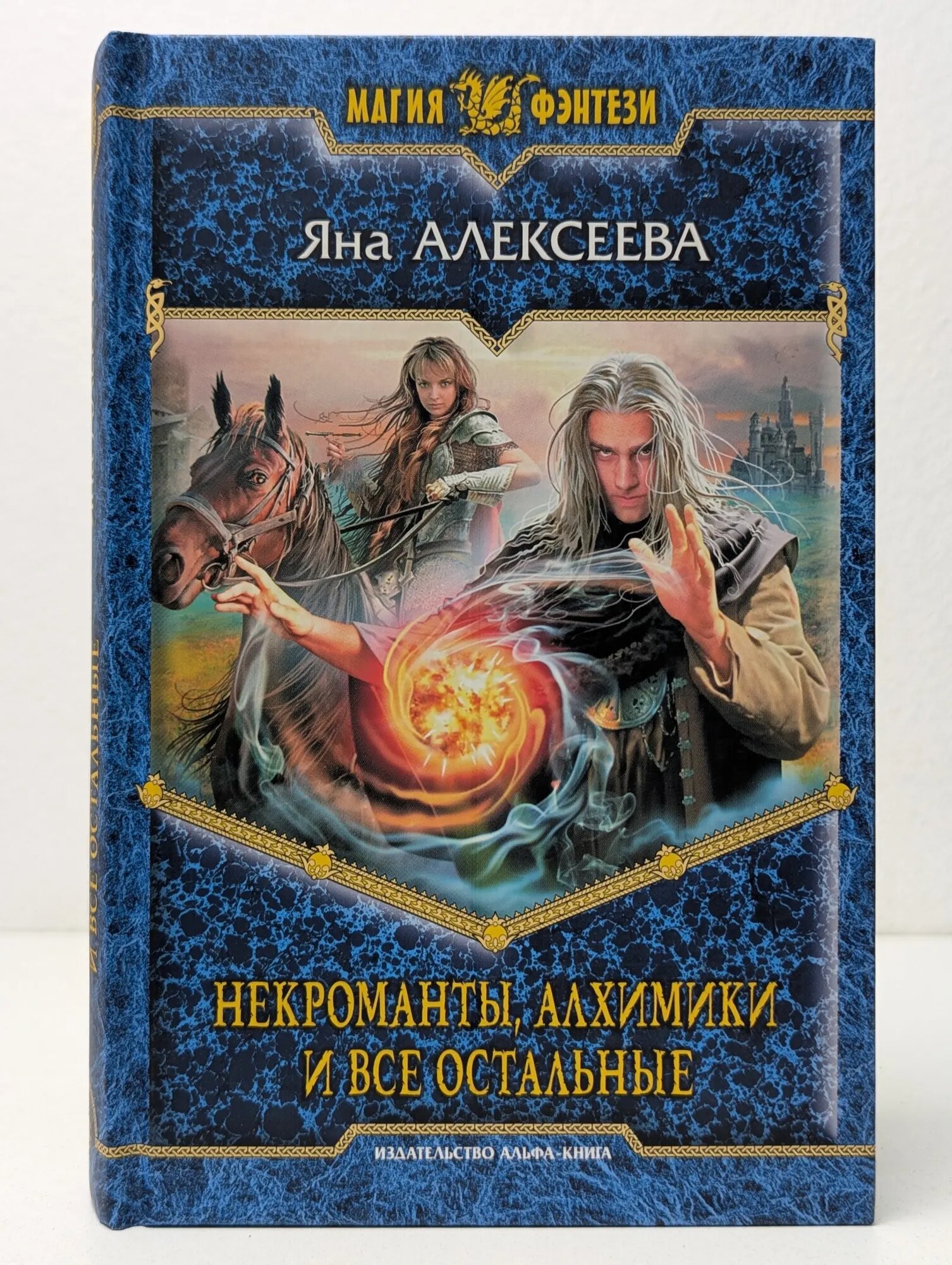 Магия фэнтези. Некроманты, алхимики и все остальные. Повесть и рассказы Алексеева Яна 2011