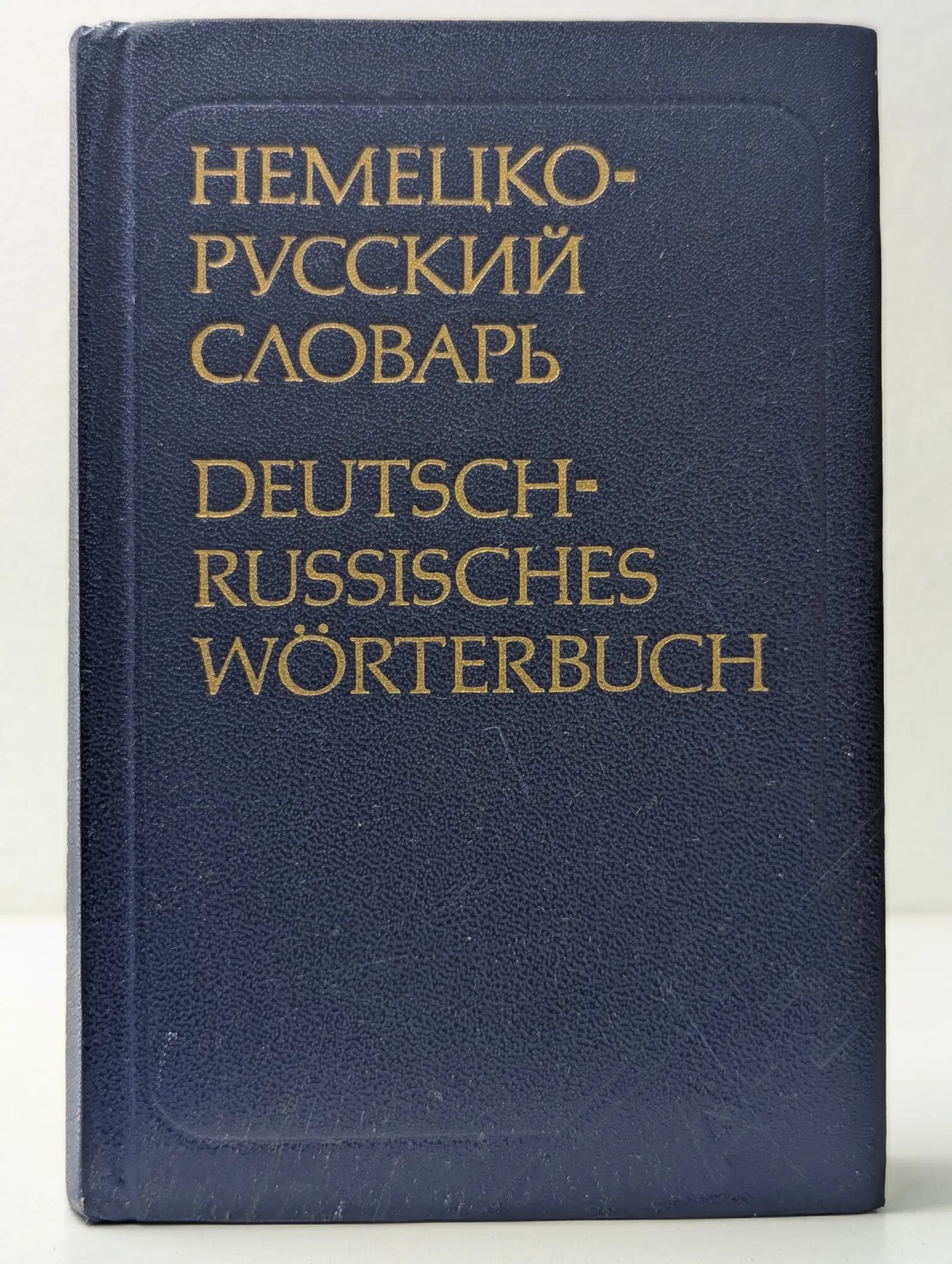 Немецко-русский словарь Сборник 1989