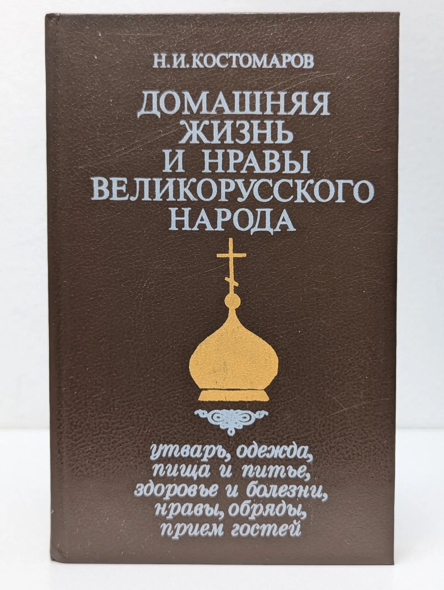 Домашняя жизнь и нравы великорусского народа Костомаров Николай Иванович 1993