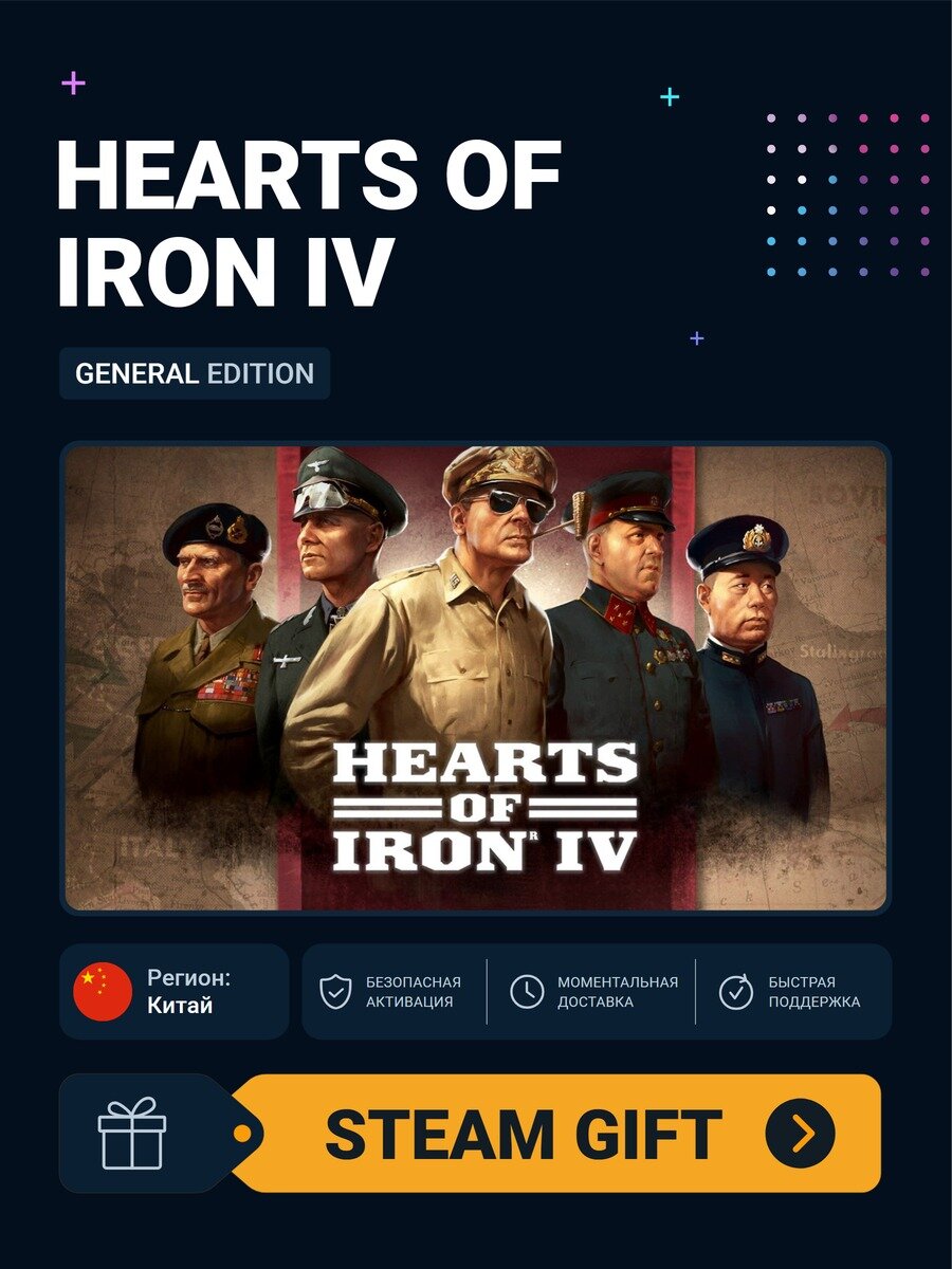 Hearts of Iron IV General Edition на PC (Steam Gift, регион: Китай)