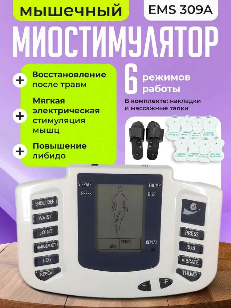 Миостимулятор для тела EMS 309A импульсный / Мышечный стимулятор