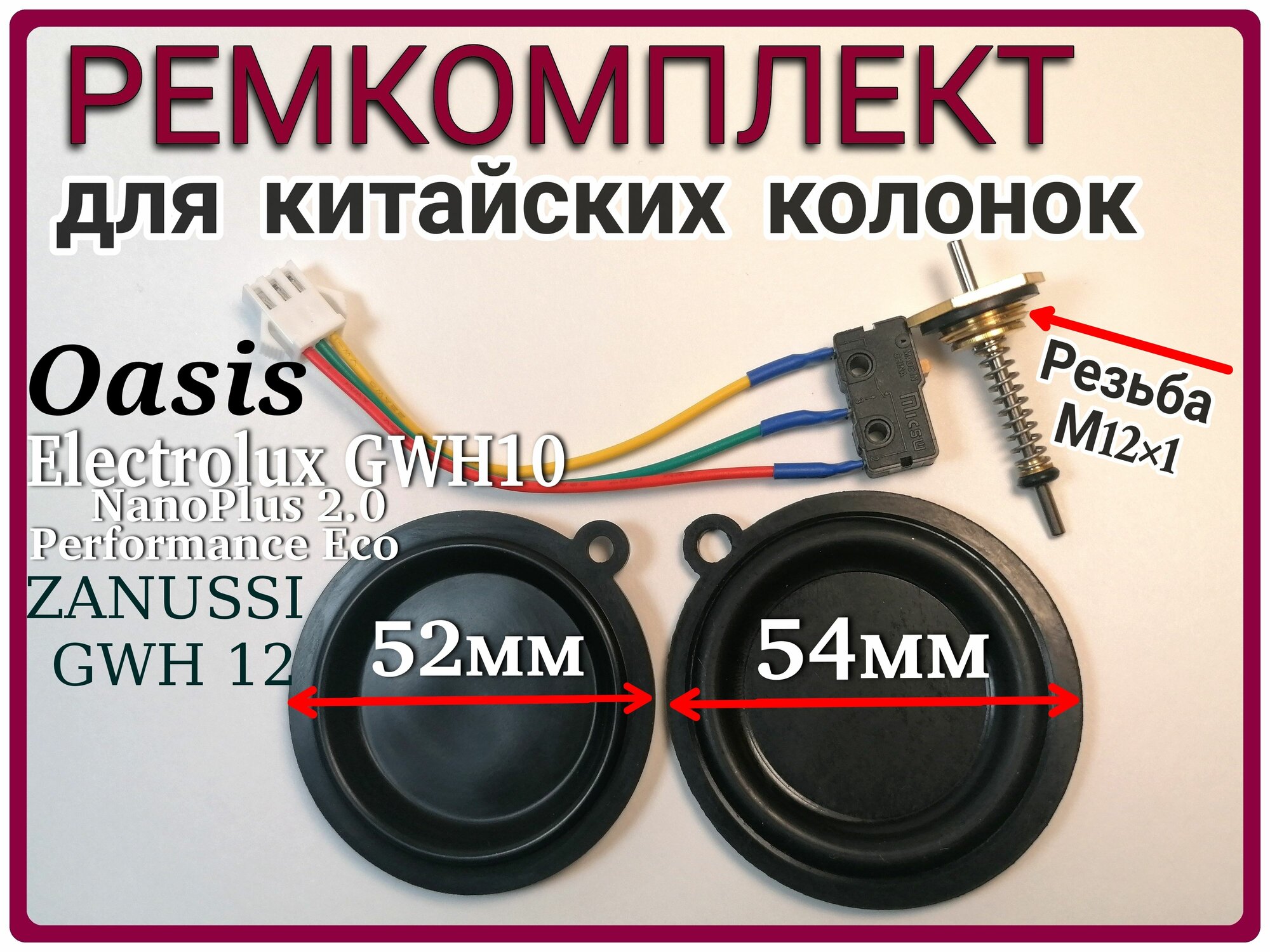 Ремкомплект для газовой колонки Zanussi GWH 10, 12 Fonte Glass и другие