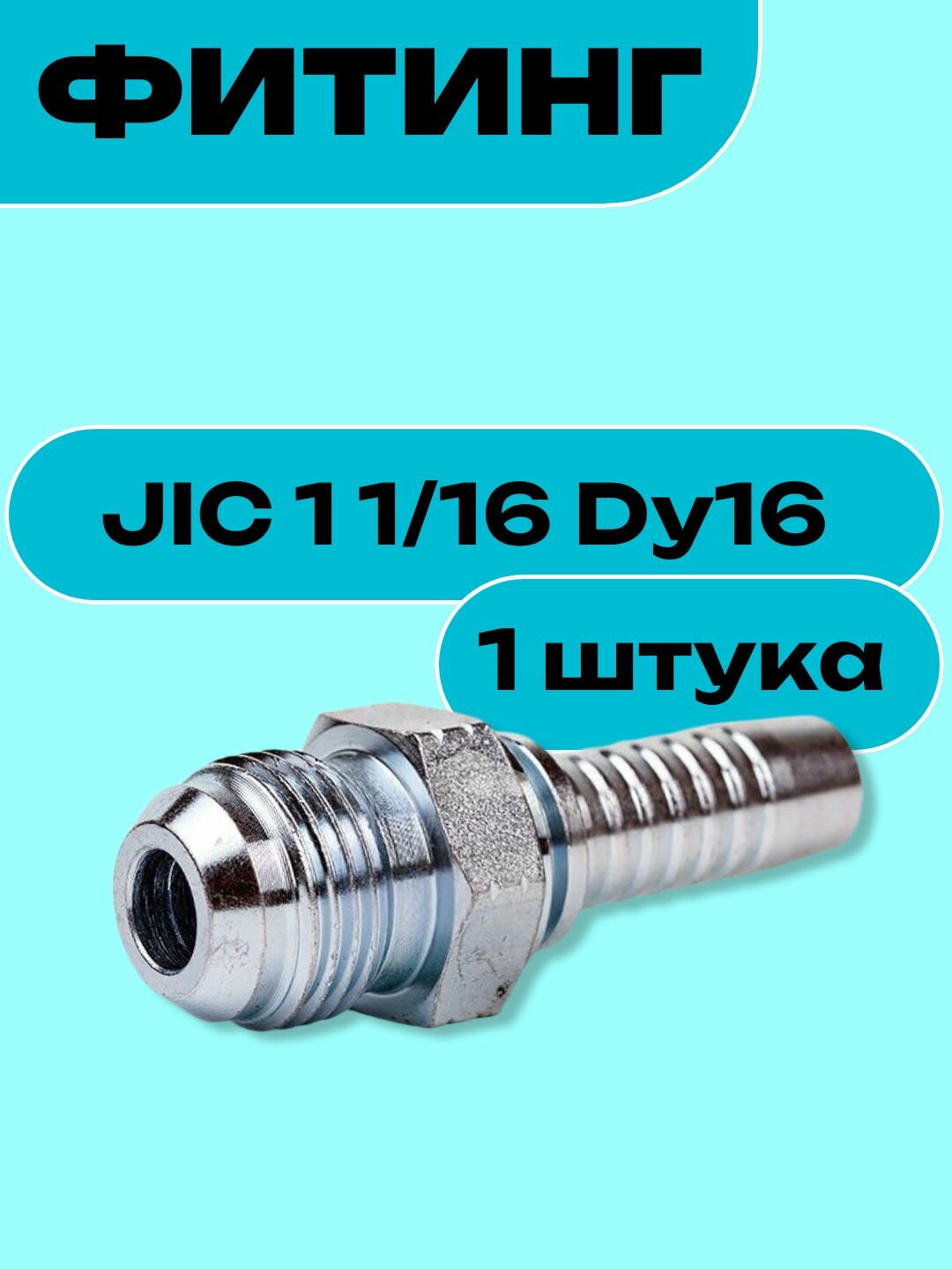 Фитинг JIC 1 1/16 Dy16