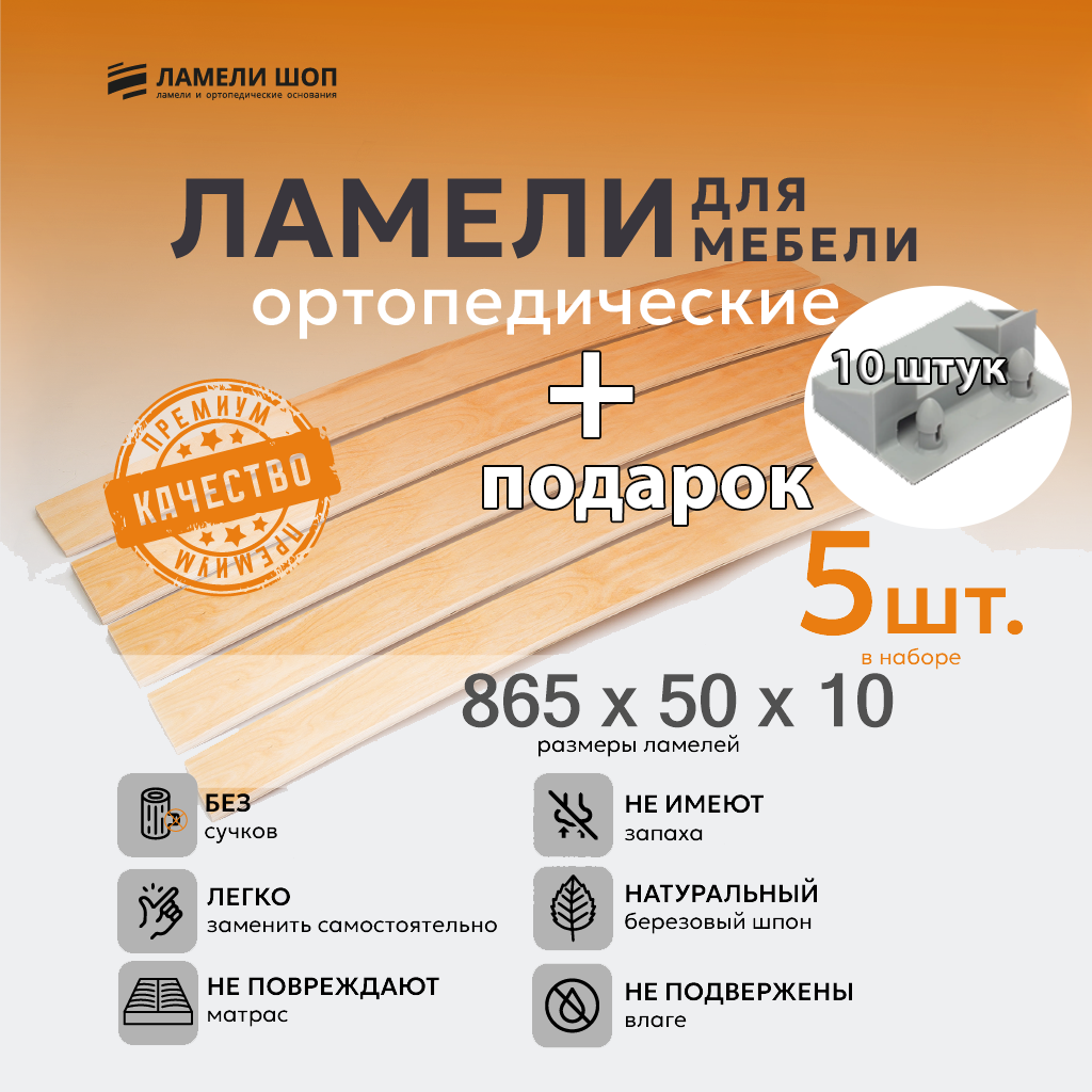 Ламели для кровати и дивана ортопедические 865/50/10. Рейки для кровати комплект из 5 шт