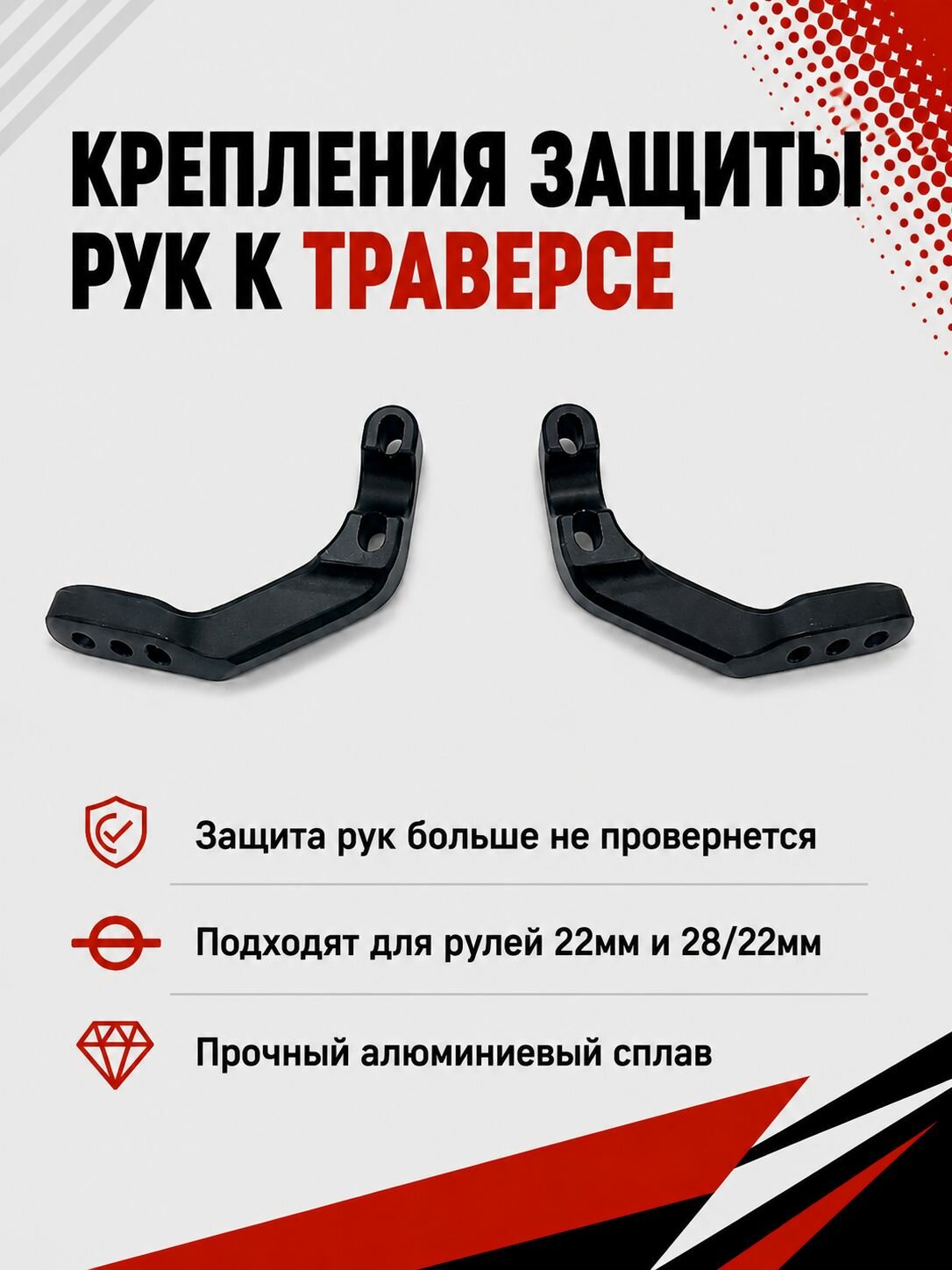 Крепление защиты рук к траверсе