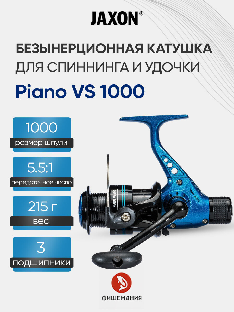 Катушка для удочки рыболовная 1000 Jaxon Piano VS с задним фрикционом