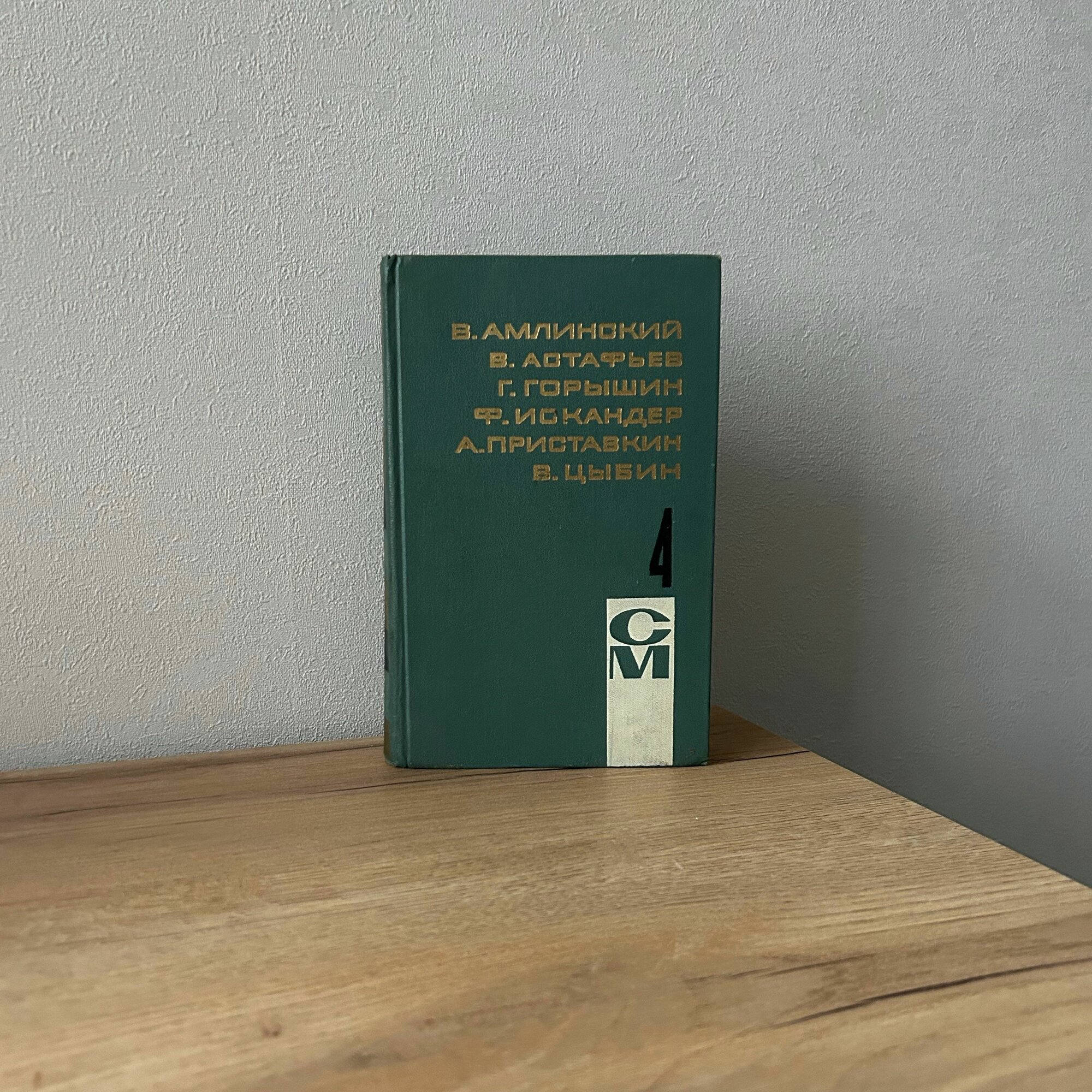 В. Амлинский, В. Астафьев, Г. Горышин, Ф. Искандер, А. Приставкин, В. Цыбин / Библиотека произведений советских писателей в пяти томах. Том 4, 1964