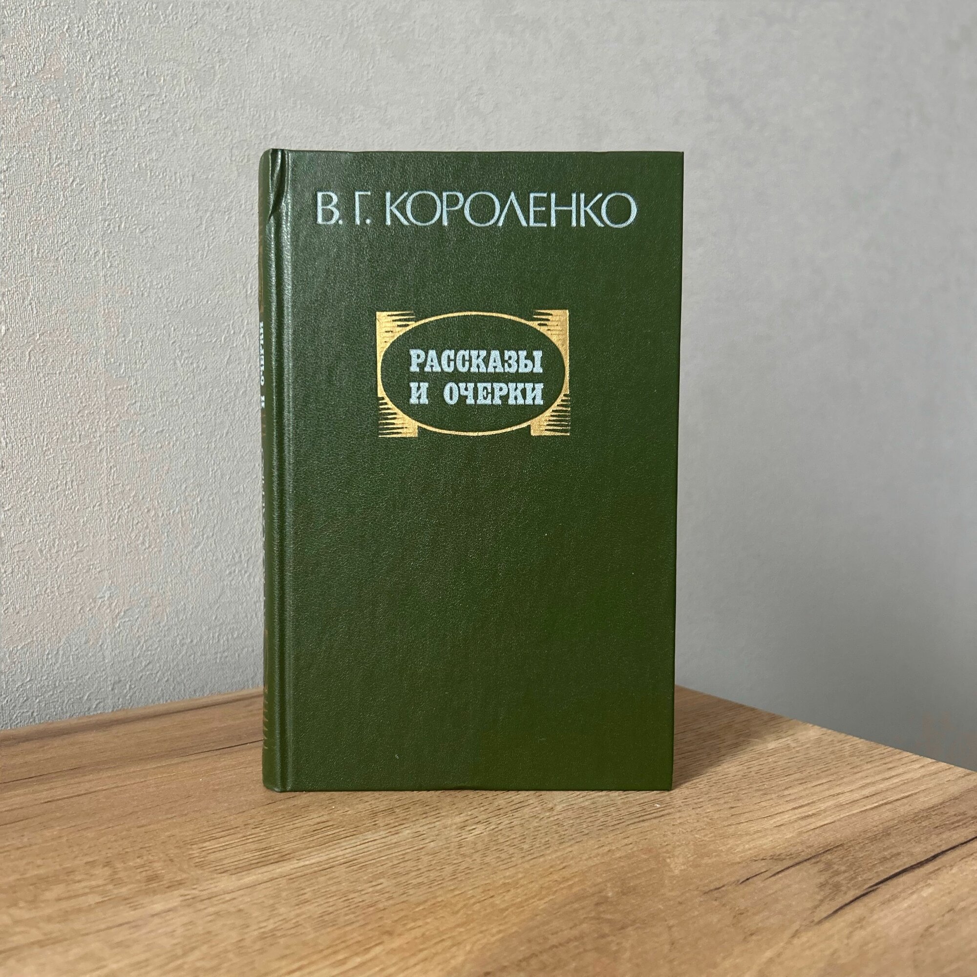 Короленко Владимир Галактионович / Рассказы и очерки, 1982