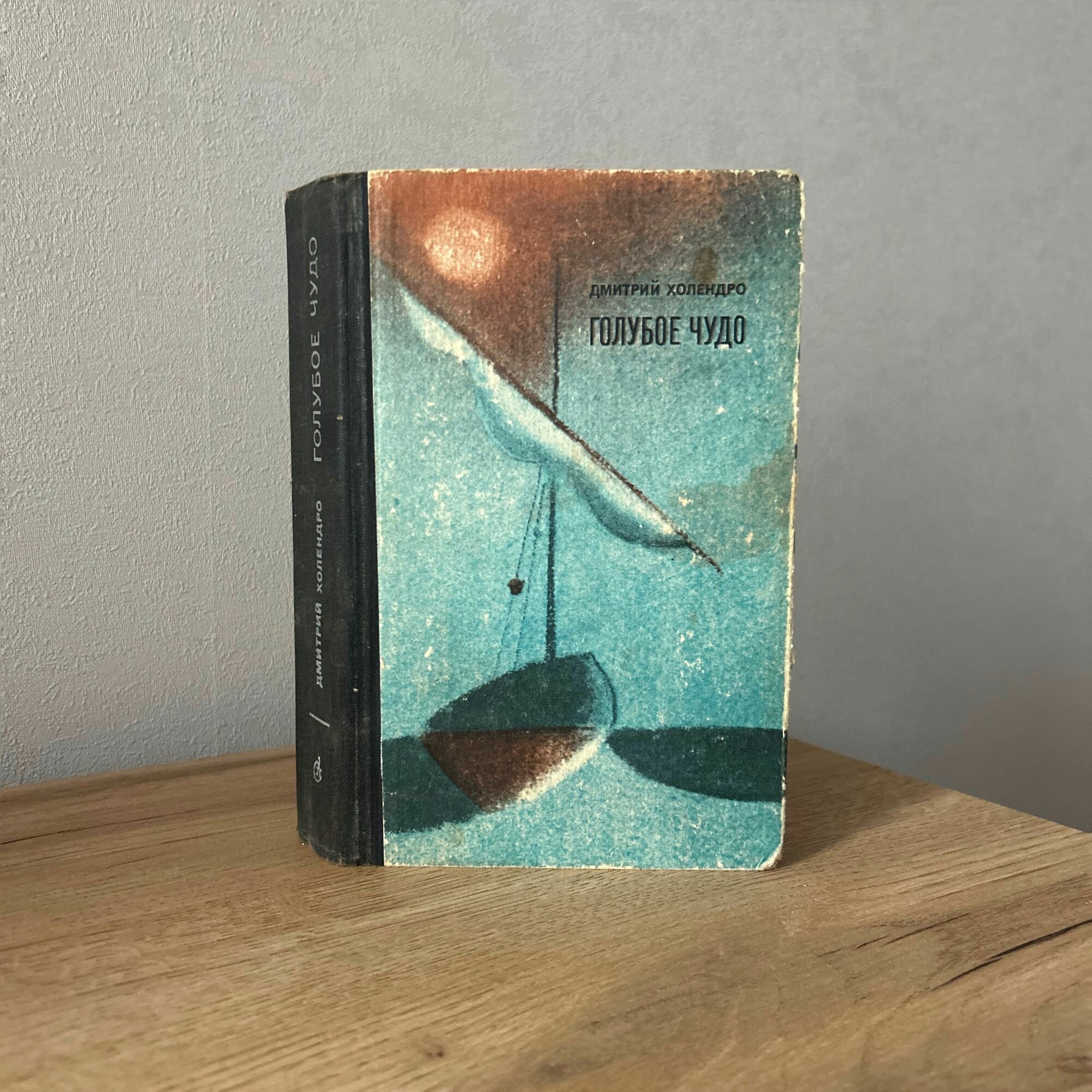 Холендро Дмитрий Михайлович / Голубое чудо: Повести и рассказы, 1974