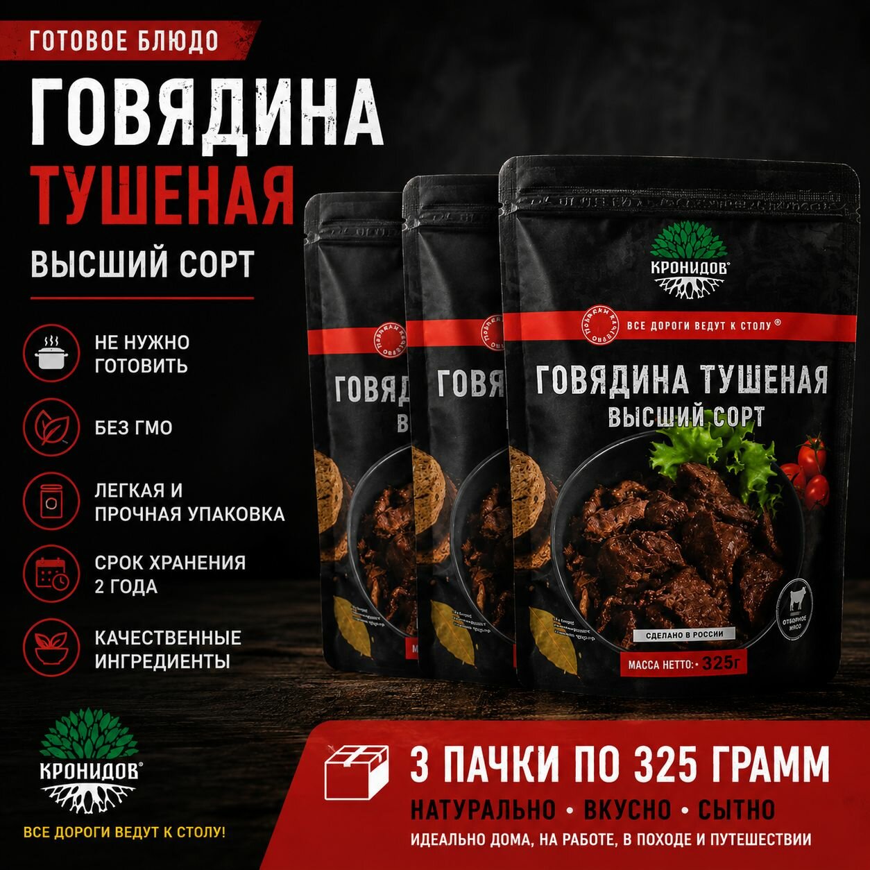 Кронидов Говядина тушеная 325 г набор 3 шт, тушенка