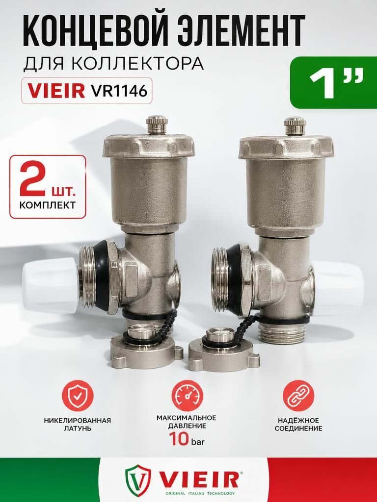 Концевой элемент для коллектора 1" VIEIR VR1146 (Комплект - 2 шт)