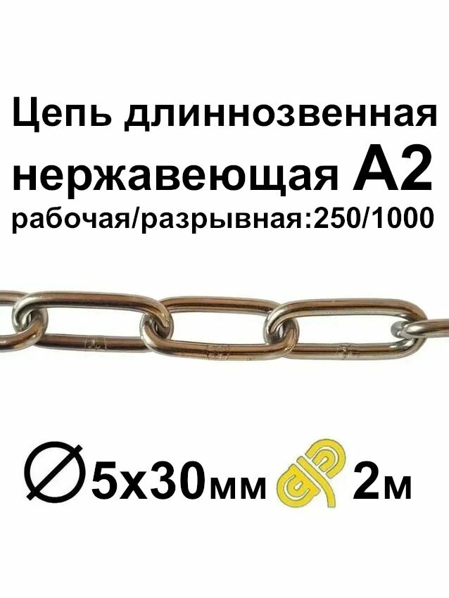 Цепь нержавеющая А2 5х30 мм, длиннозвен, 2 метра