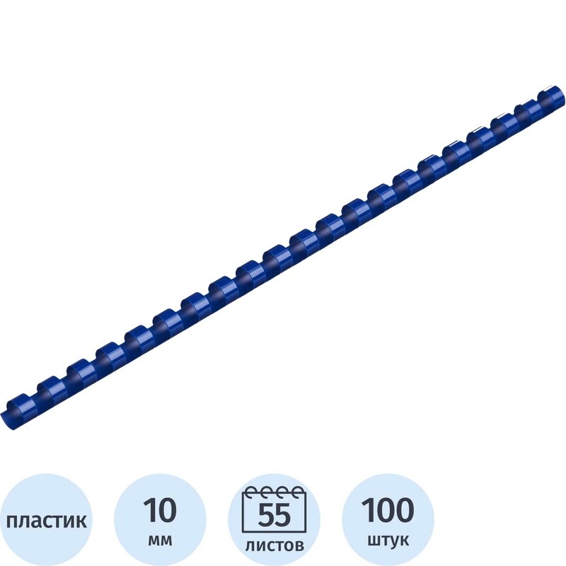 Пружины для переплета пластиковые 10мм синие 100шт/уп