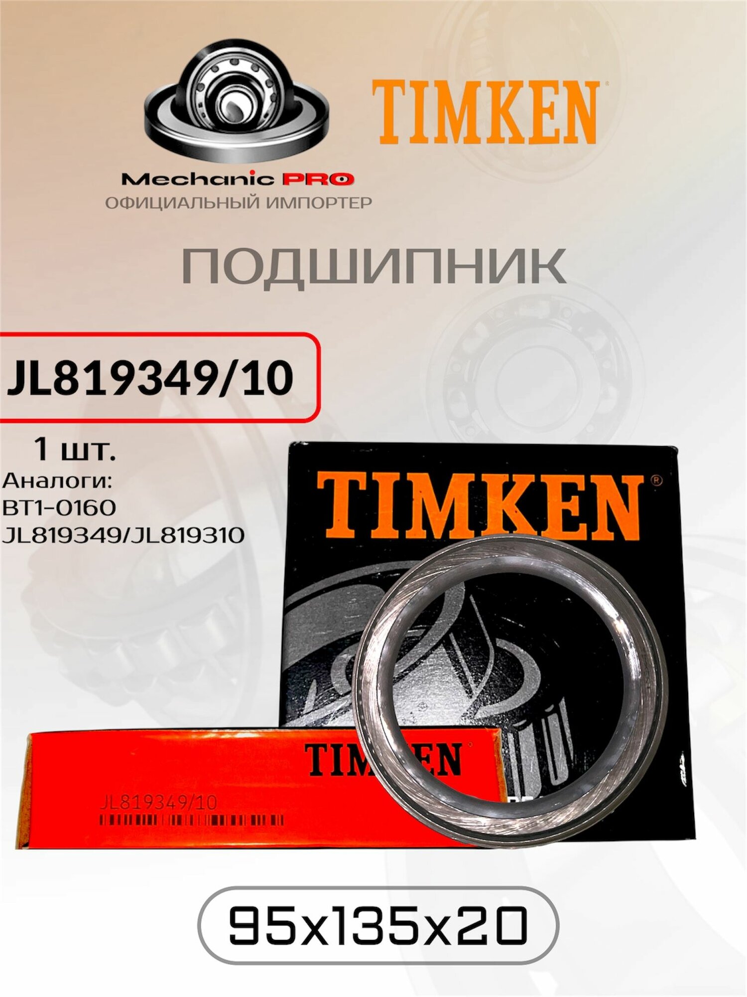 Подшипник универсальный TIMKEN JL819349/10 (BT1-0160, JL819349/JL819310) (Для работы на высоких скоростях, применяется во многих отраслях) размер 95x135x20 1 шт. оригинал