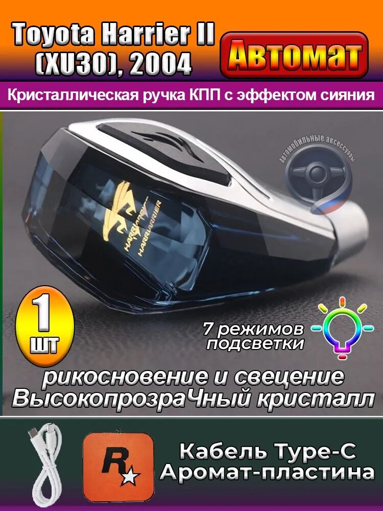 Подсвечиваемая хрустальная рукоятка переключения передач для автоматической коробки передач Toyota Harrier II (XU30), 2004 , в комплекте зарядный кабель Type-C