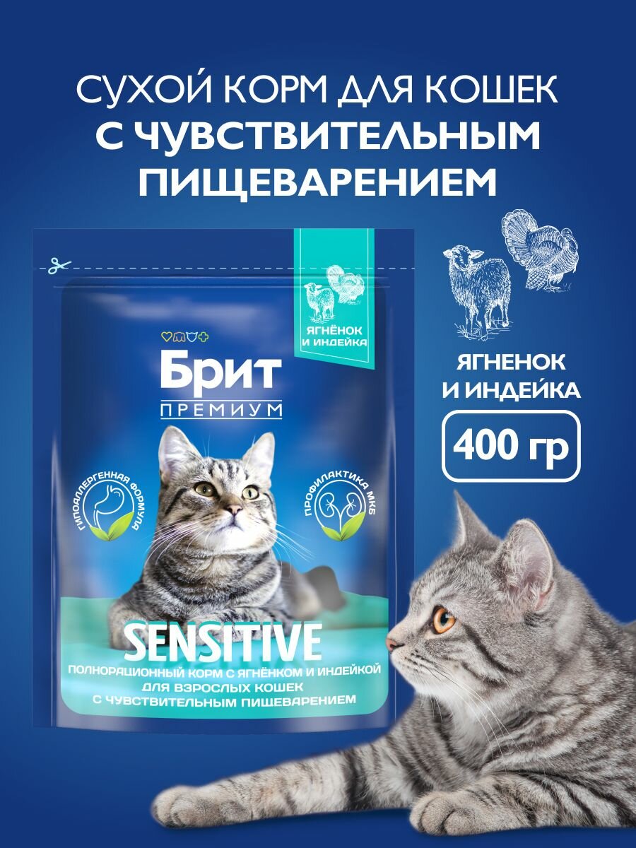 Корм для кошек сухой, Брит Премиум с ягненком и индейкой, для чувствительного пищеварения 0,4 кг. 400 г с ягненком с индейкой