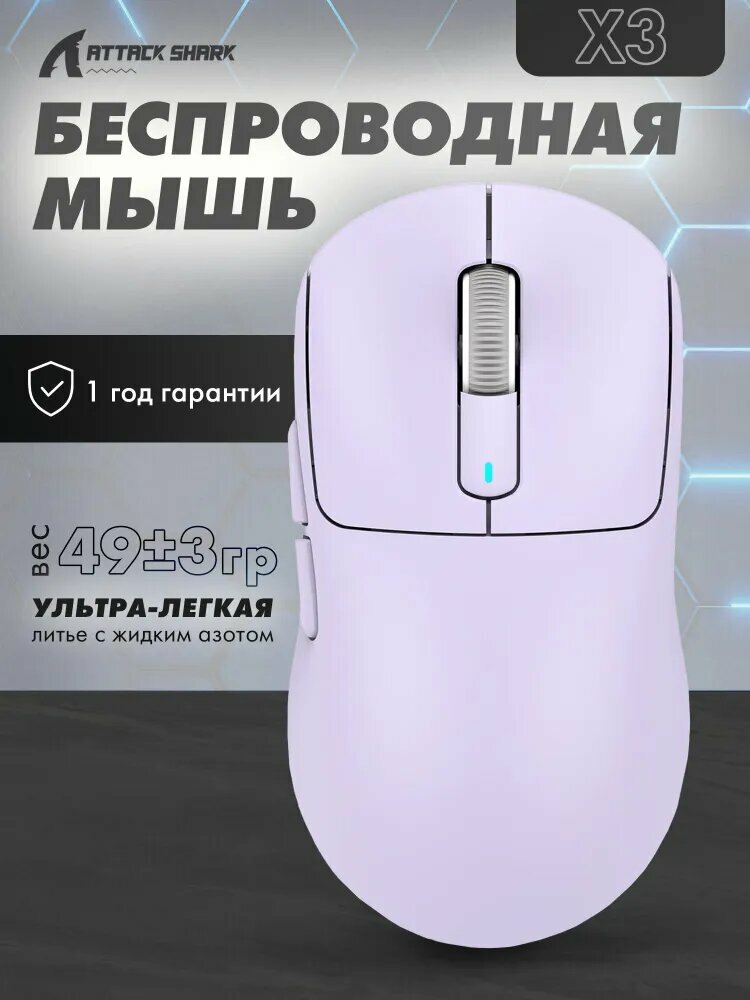 Мышка игровая беспроводная Attack Shark X3 лаванда / PAW3395