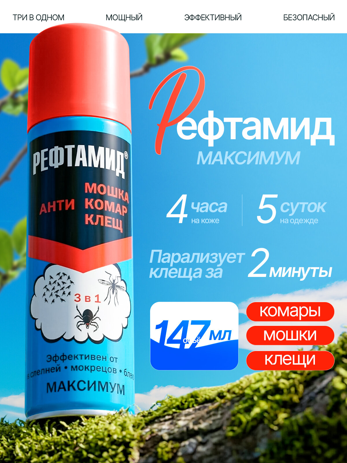 Рефтамид Антиклещ Экстра средство от клещей 145 мл против клещей