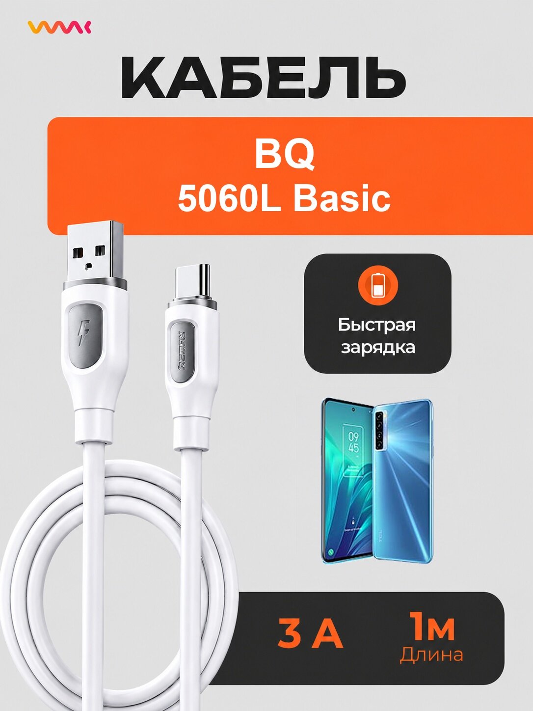 Кабель для BQ 5060L Basic быстрая зарядка, провод зарядки BQ 5060L Basic