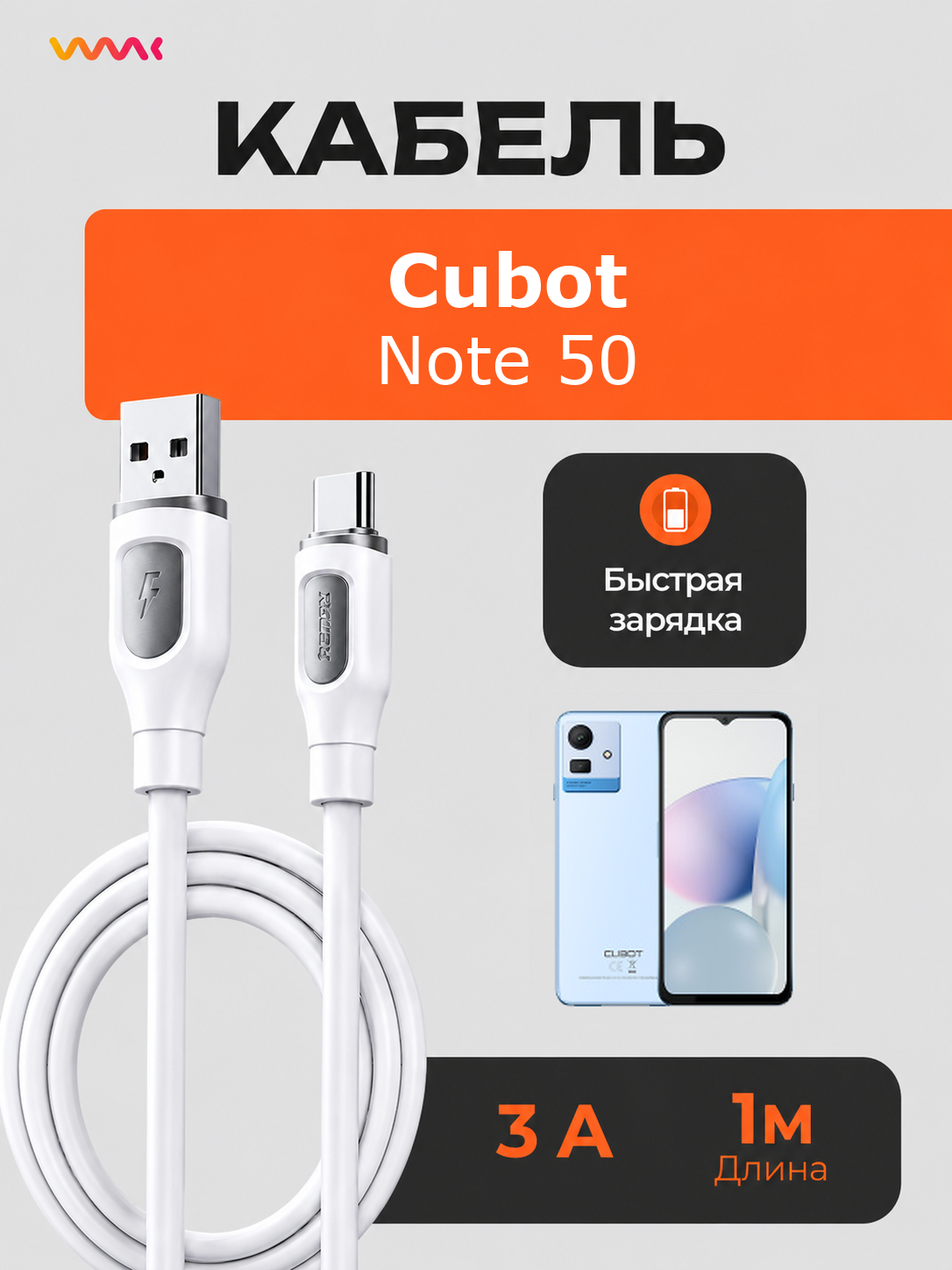 Кабель для Cubot Note 50 быстрая зарядка, провод зарядки Cubot Note 50