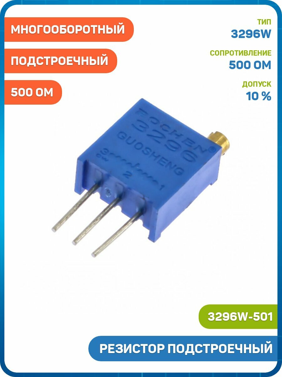 Резистор Bochen подстроечный многооборотный 500 Ом 10 % (3296W-501)