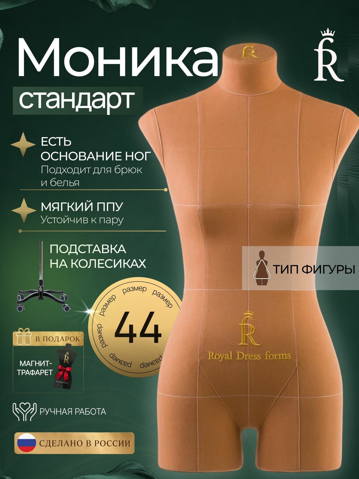 Манекен портновский женский мягкий Моника Стандарт (фигура Груша), Миндаль, для шитья и ВТО