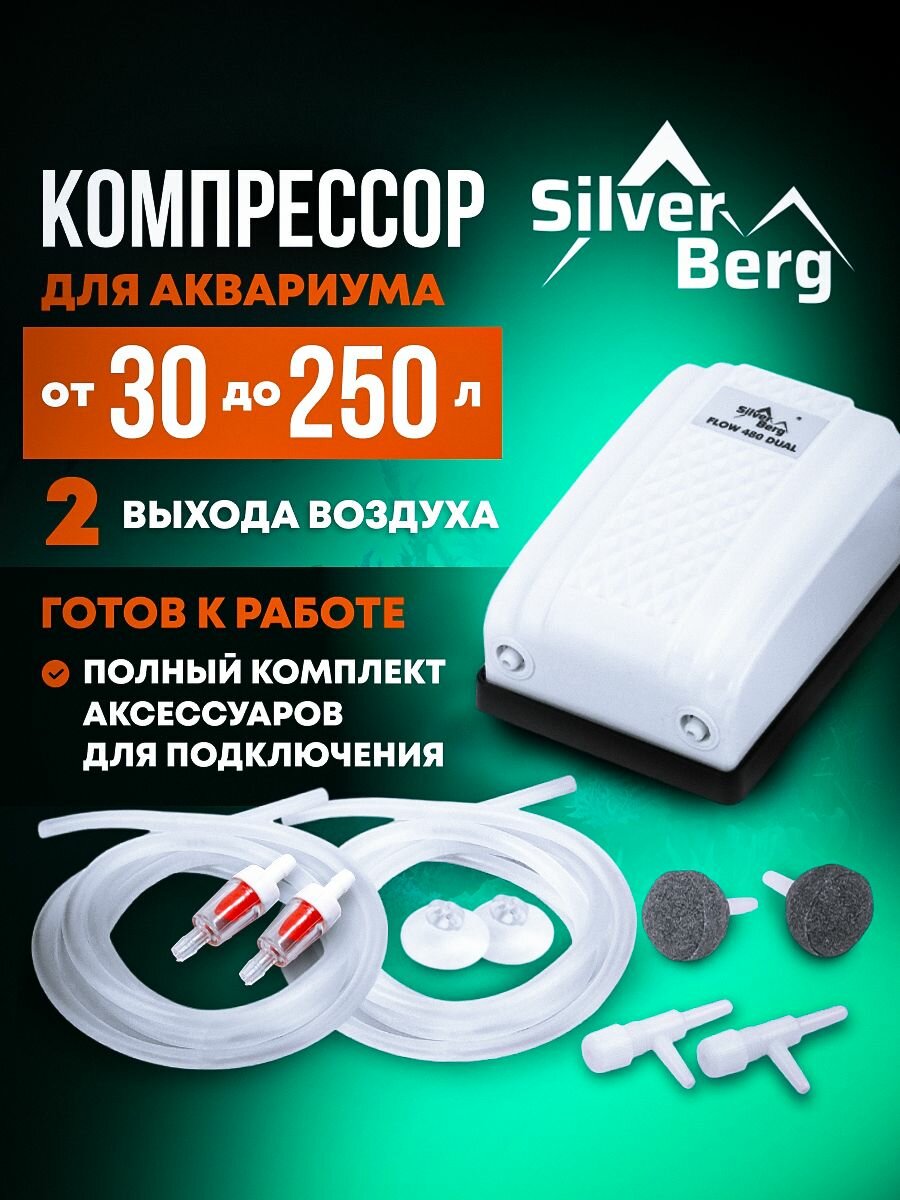 Компрессор для аквариума до 250л, двухканальный, с комплектом для подключения, Silver Berg Flow 480 Dual