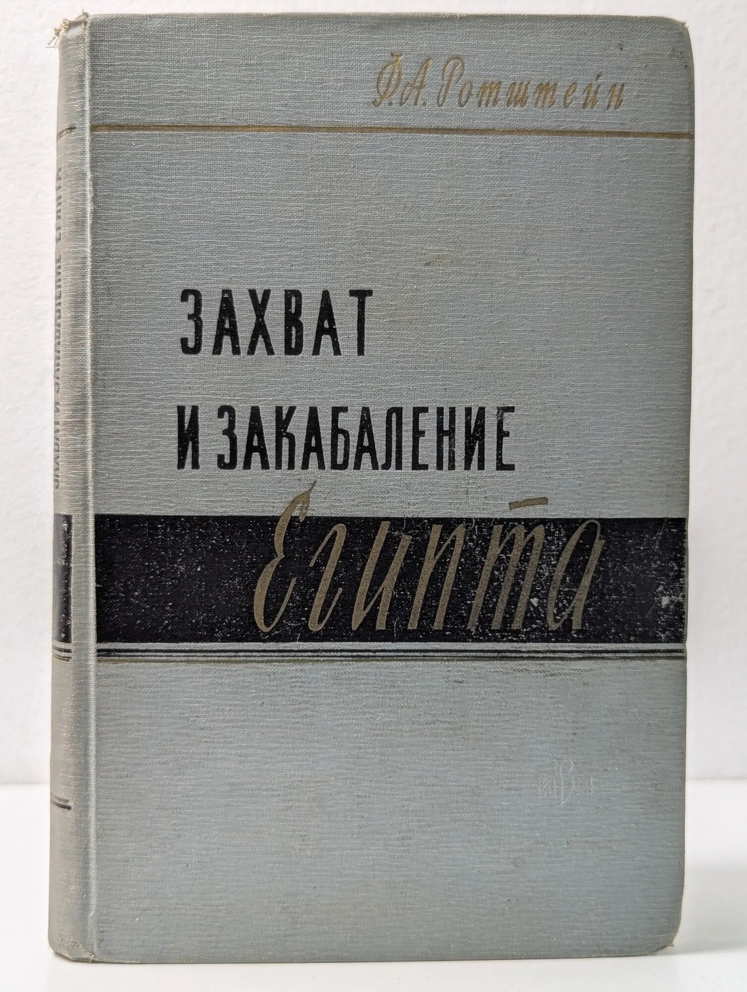 Захват и закабаление Египта Ротштейн Федор Аронович 1959