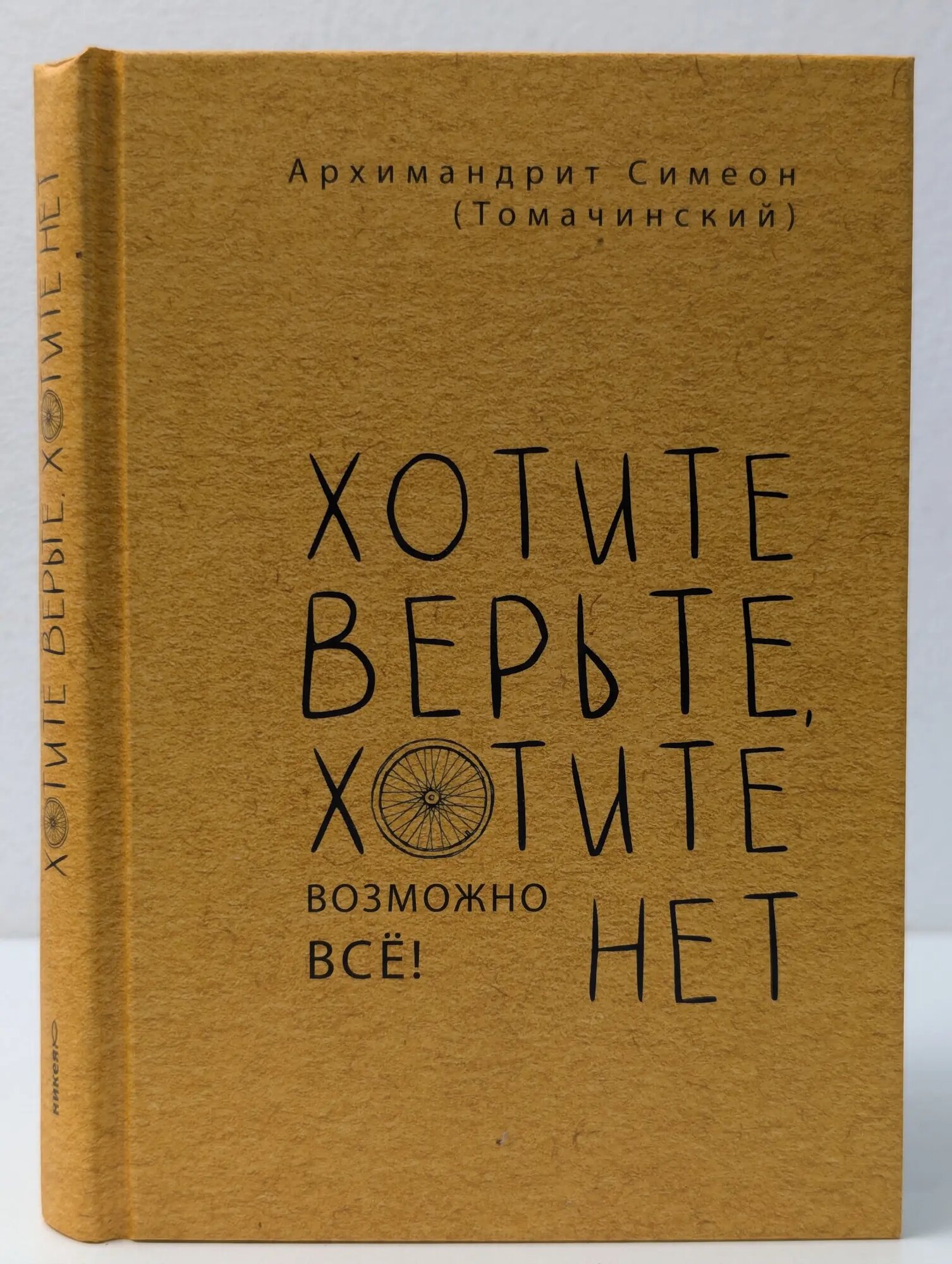 Хотите верьте, хотите нет Архимандрит Симеон Томачинский 2024