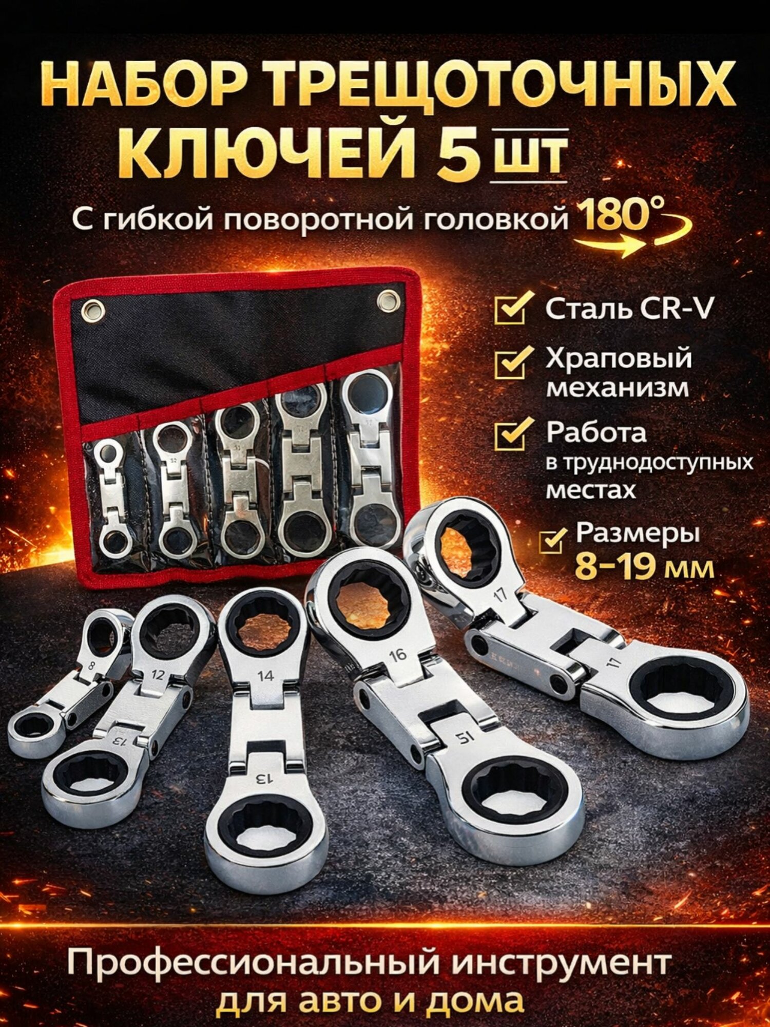 Набор трещоток из 5 шт
