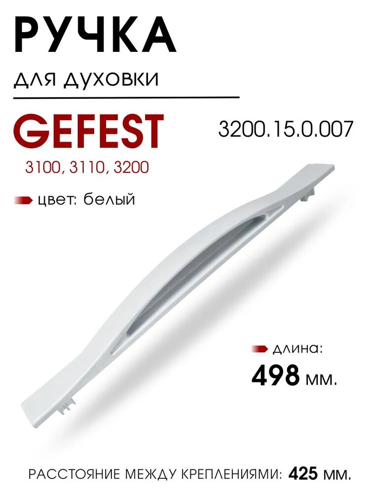 Ручка для двери духовки Гефест, 3200.15.0.007, Gefest, белая