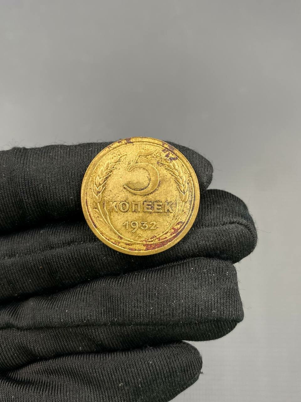 Монета 5 копеек 1932 г.