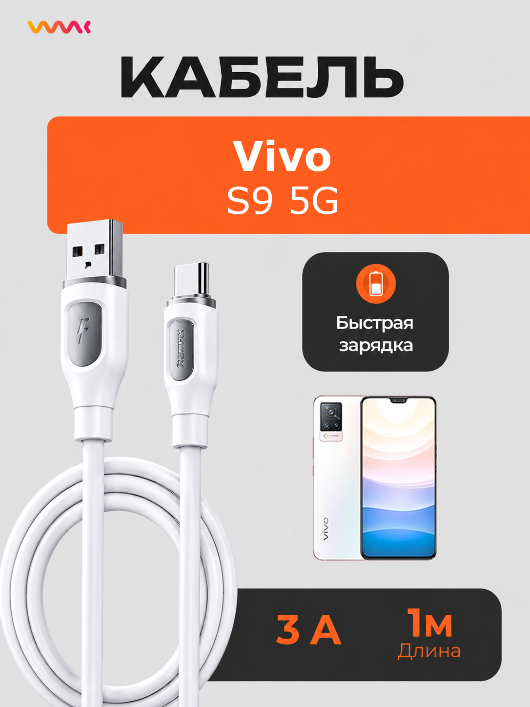 Кабель питания для телефона Vivo S9 5G. Провод для Vivo S9 5G.